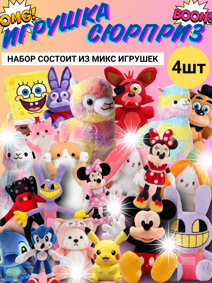 Набор мягких игрушек "Микс-сюрприз" - 4 штуки