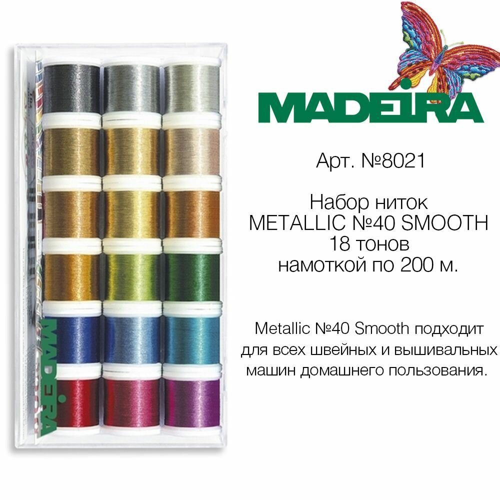 Набор ниток металлик MADEIRA METALLIC №40 SMOOTH (18х200м) арт. 8021
