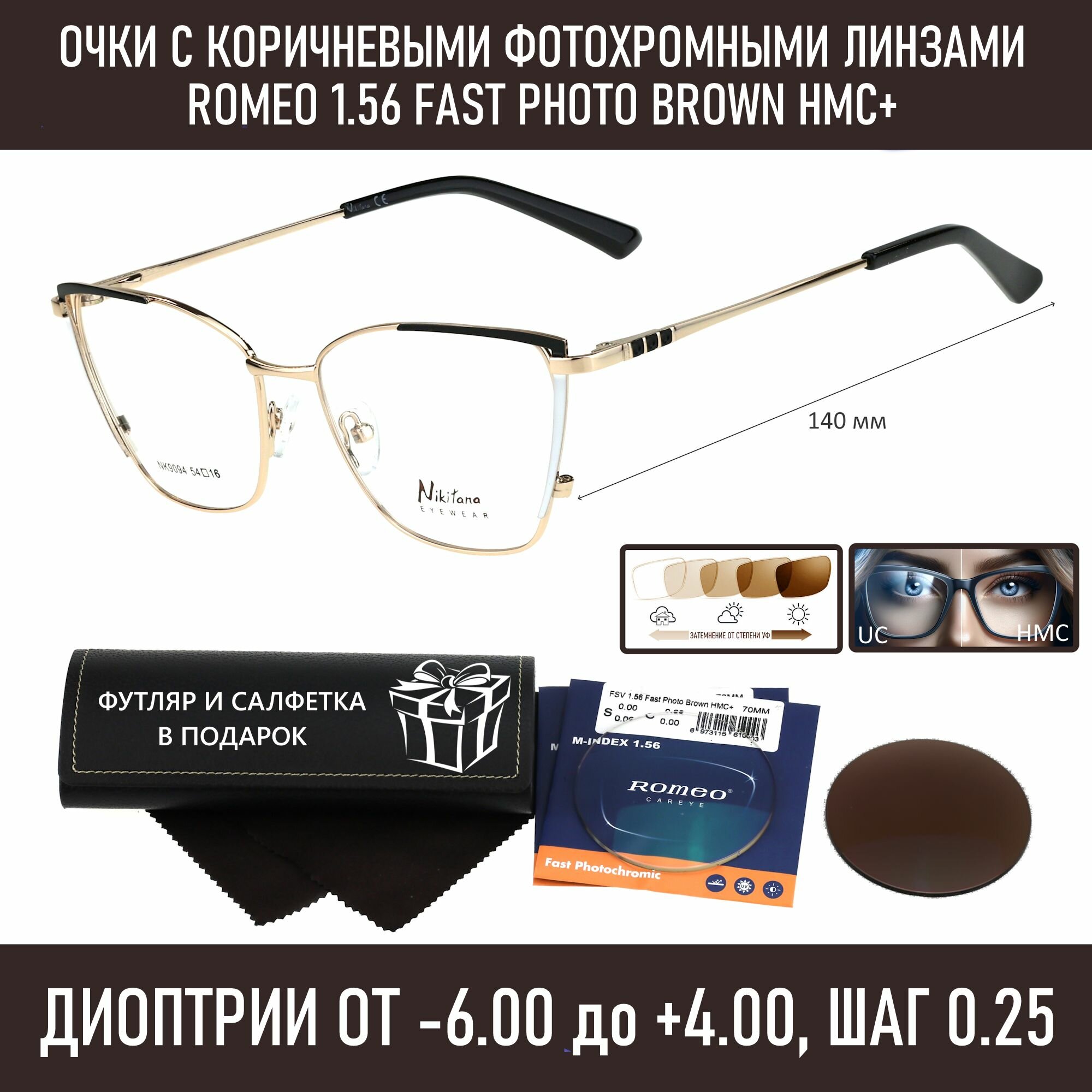 Очки корригирующие с футляром / стигматические NIKITANA мод. 9094 Цвет 6 с коричневыми фотохромными линзами (хамелеон) -0.50 РЦ 60-62