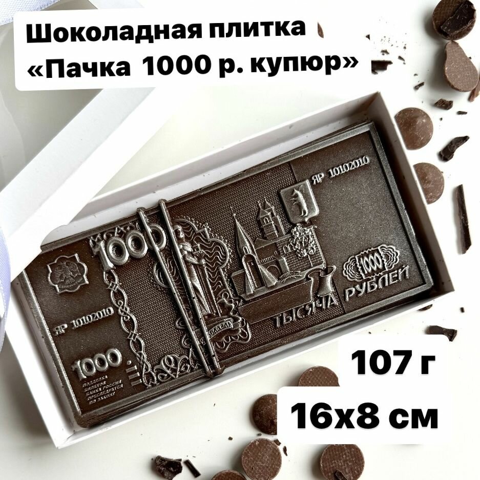 Шоколадная плитка Пачка 1000 руб. купюр, молочный бельгийский шоколад, 16х8 см. В подарок мужчине, женщине, коллегам, руководителю. На день рождения, 23 февраля, корпоративные подарки.