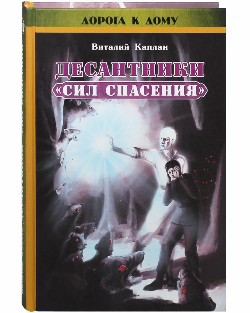 Десантники "Сил спасения". Комплект с MP3-диском. Виталий Каплан