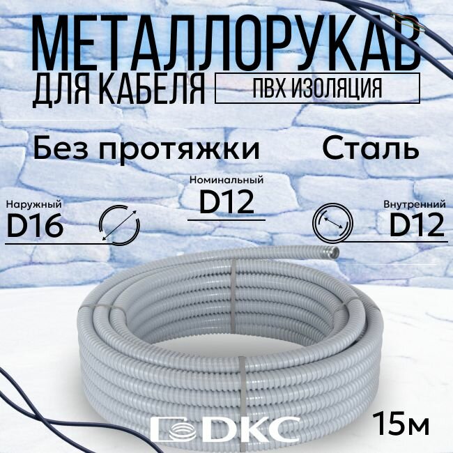 Металлорукав для кабеля в ПВХ изоляции РЗ-Ц-ПВХнг-12 DKC Premium D 12мм серый - 15м