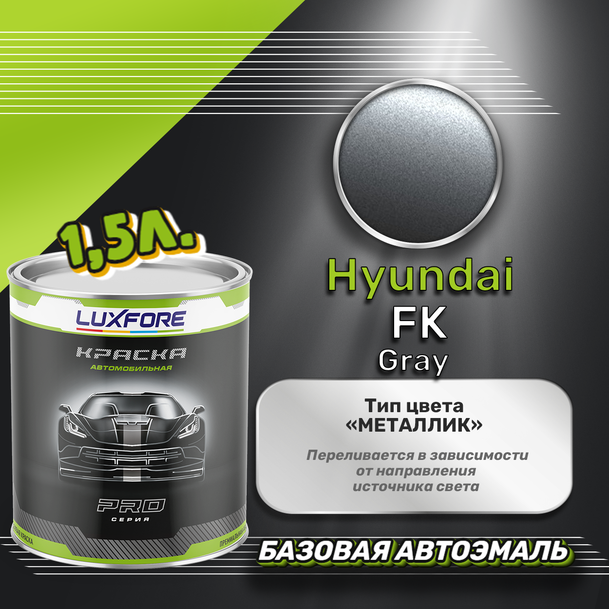 Luxfore краска базовая эмаль Hyundai FK Gray 1500 мл