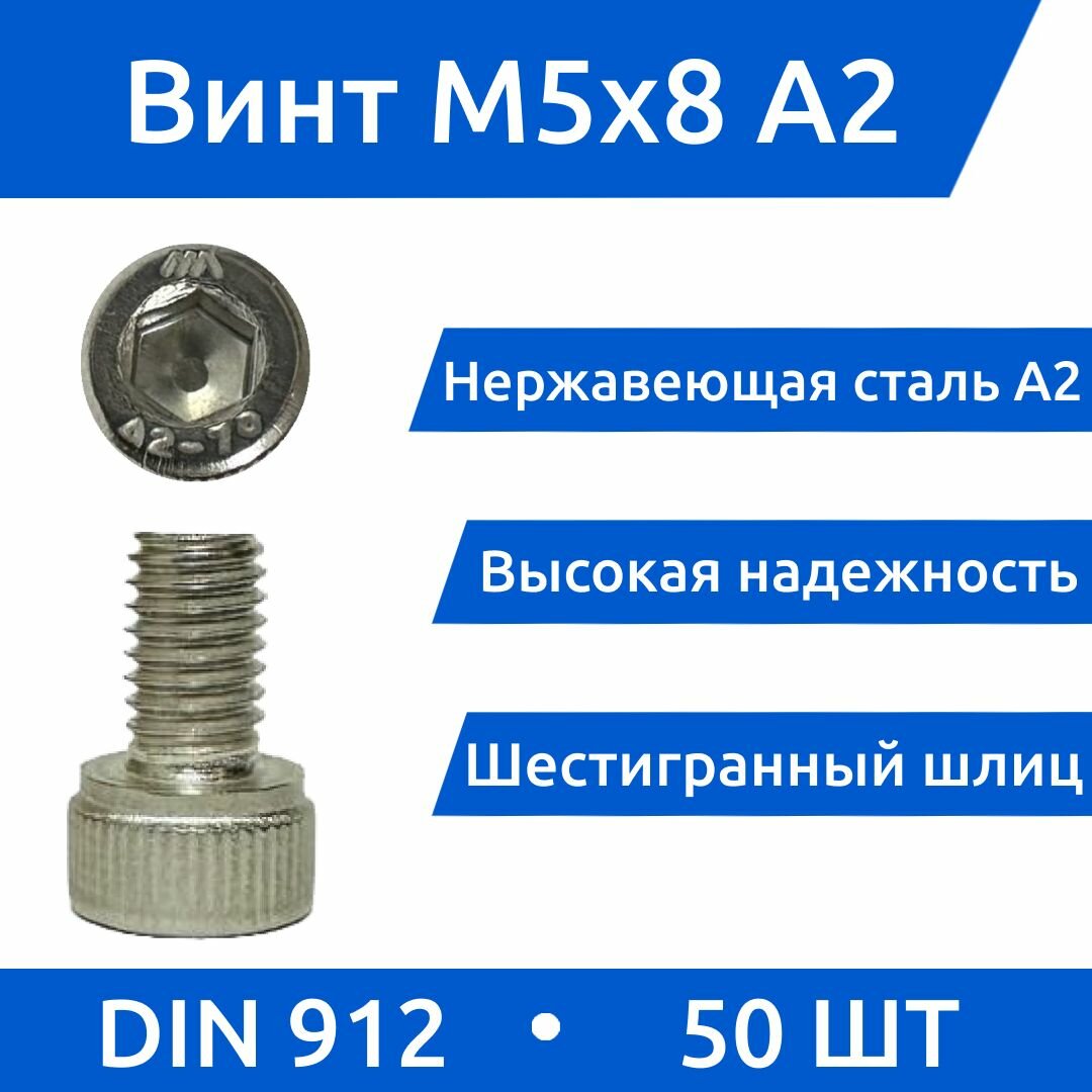 Винт DIN 912 М 5х8 А2, 50 шт