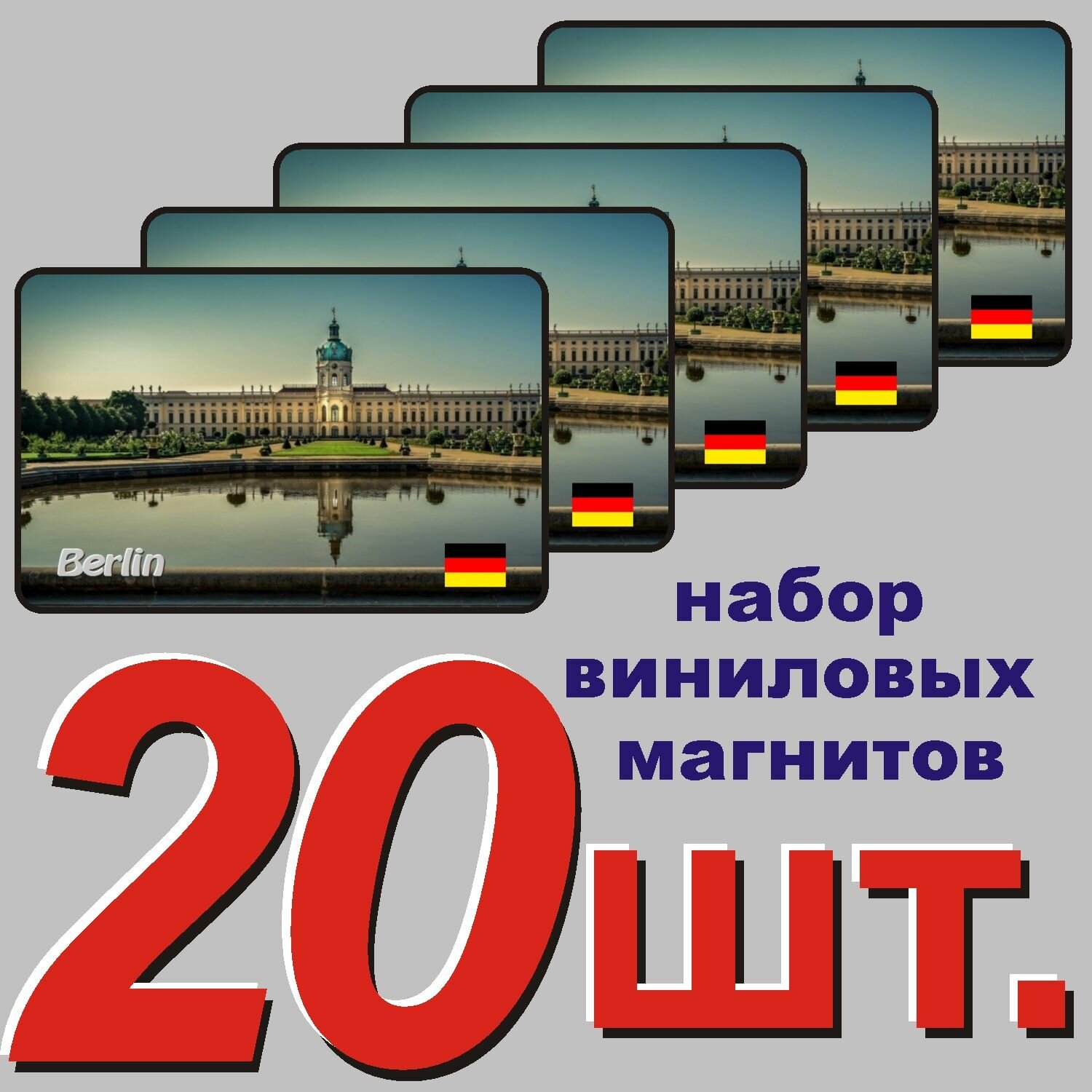 Магнит на холодильник "Берлин, Германия" 20 шт.