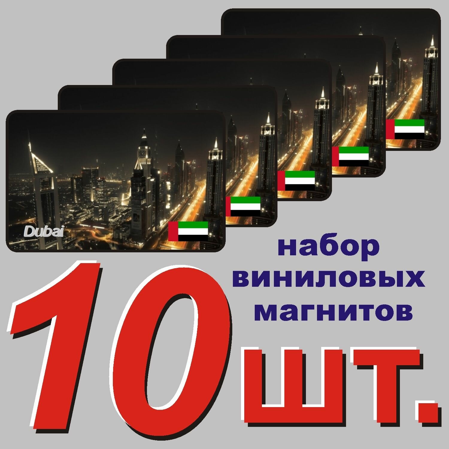 Магнит на холодильник "Дубай, Арабские Эмираты" 10 шт.