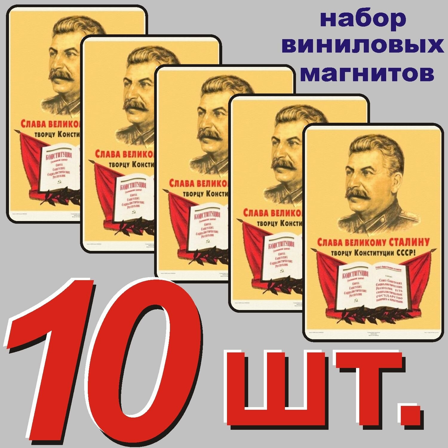 Магнит на холодильник "Сталин И. В." 10 шт.