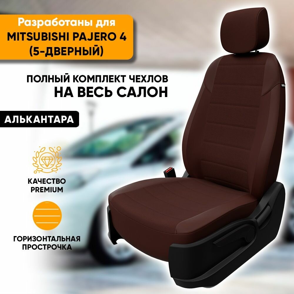 Чехлы для автомобильных сидений Mitsubishi Pajero 4 / Митсубиси Паджеро 4 (2006-наст. время) 5-дверный из алькантары, цвет шоколад (комплект модельных авточехлов на весь салон)