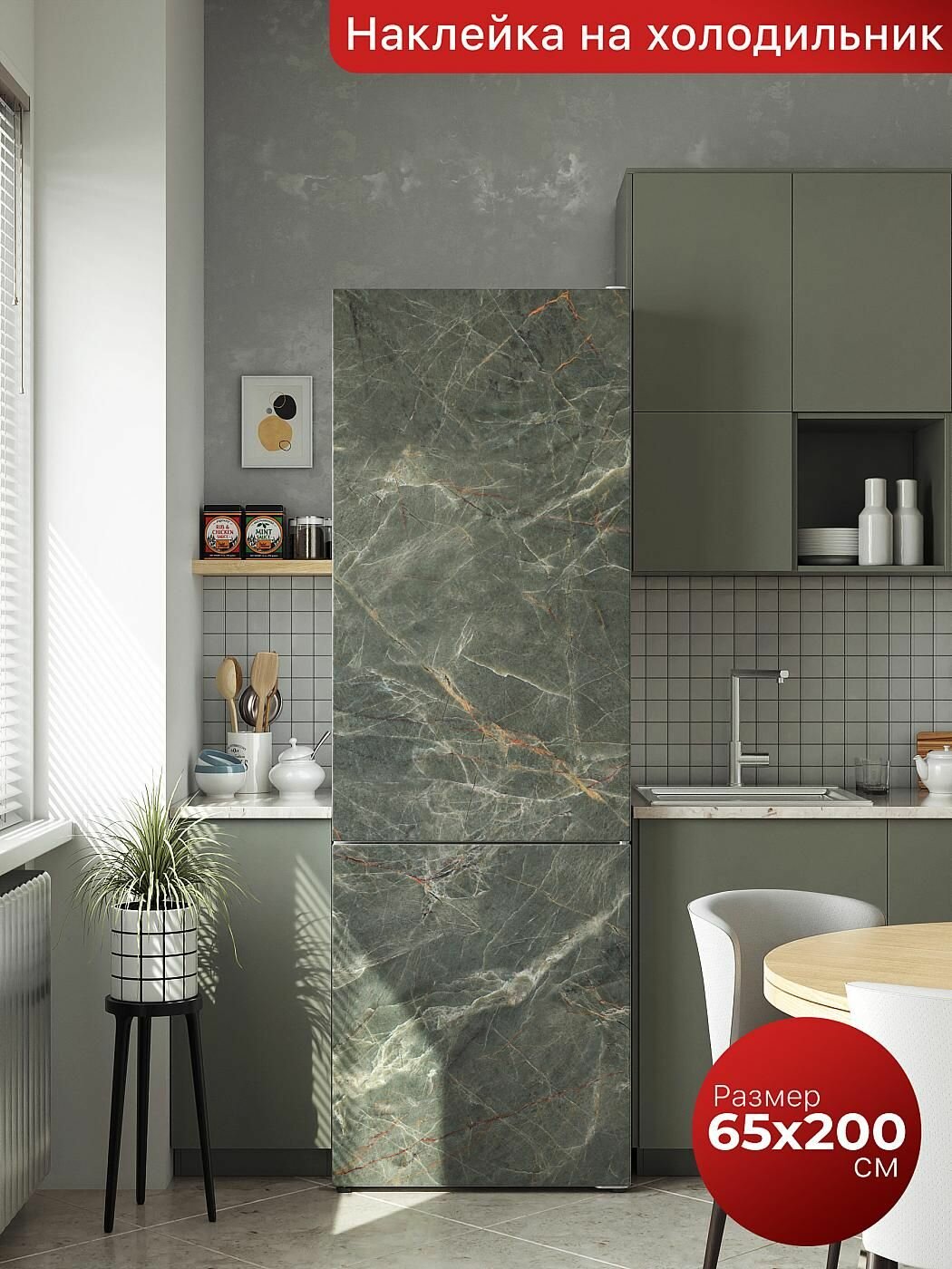 Самоклеящаяся пленка на холодильник 65х200 см. Интерьерная наклейка для кухни. Декоративная наклейка для мебели.