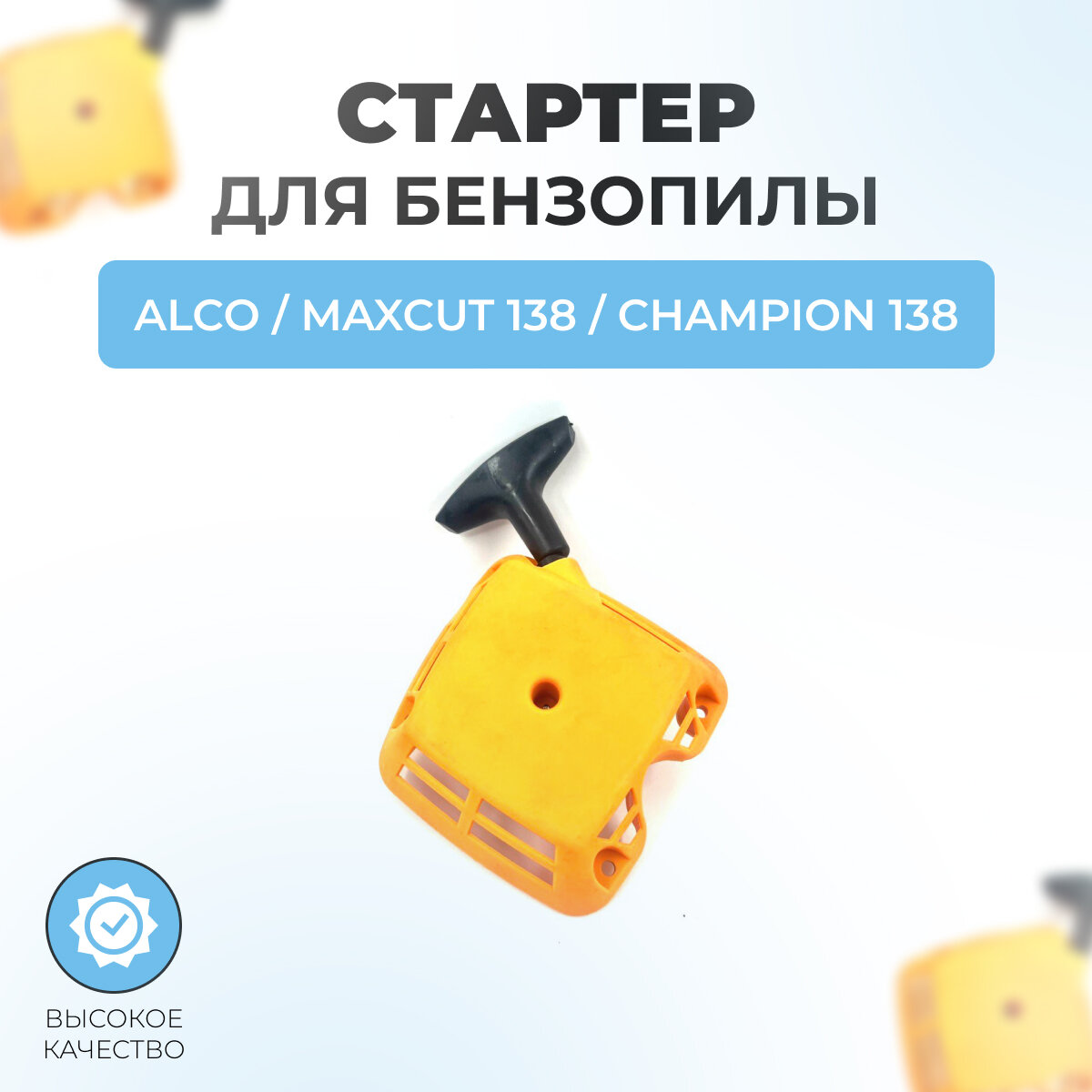 Стартер в сборе для бензопилы ALCO/MAXCUT 138/CHAMPION 138