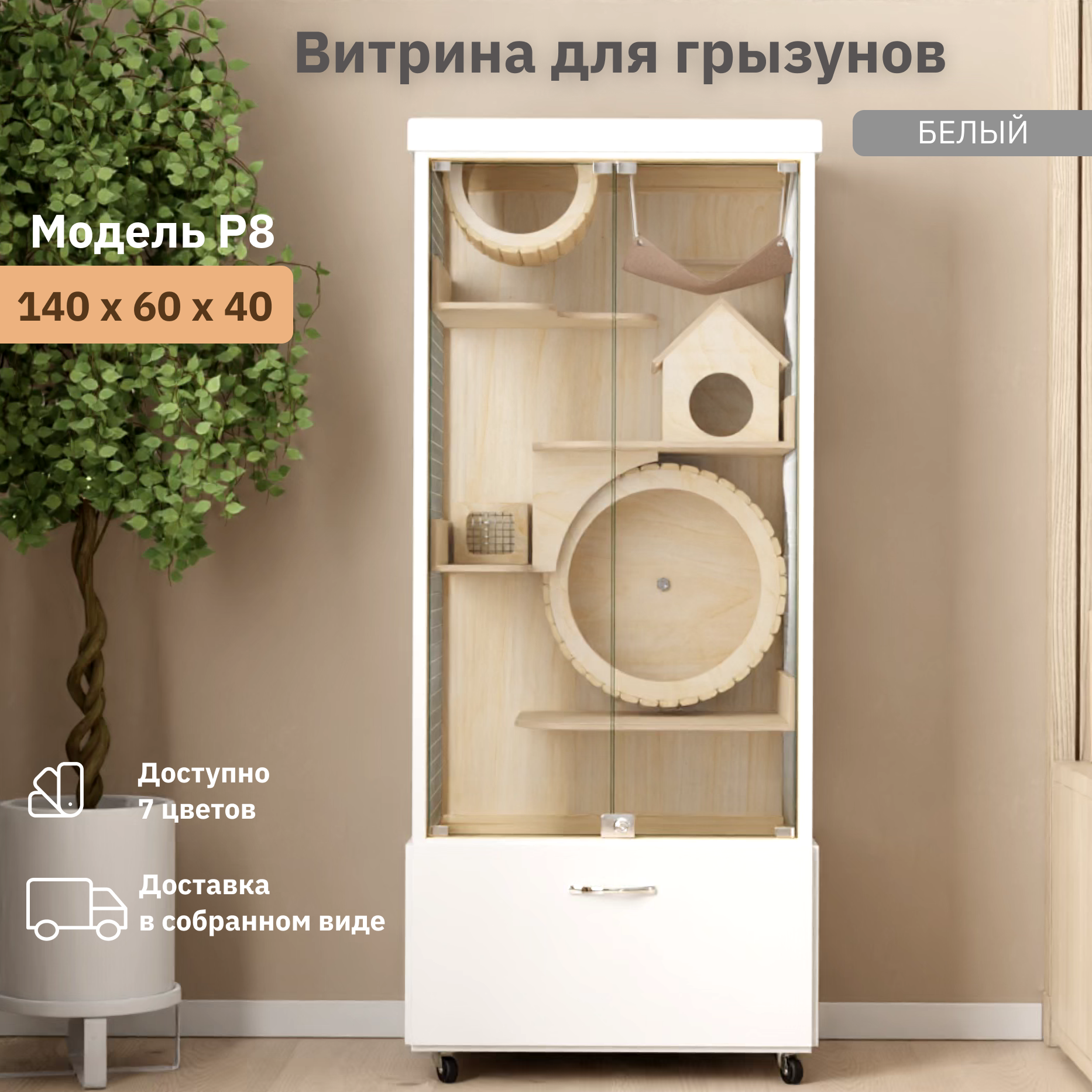 Витрина для грызунов "Дом Питомца" Р8 белая
