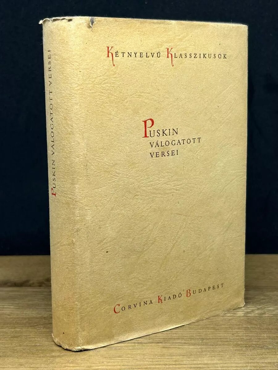 Книга. Избранные произведения Пушкина 1957 (2038355495828)