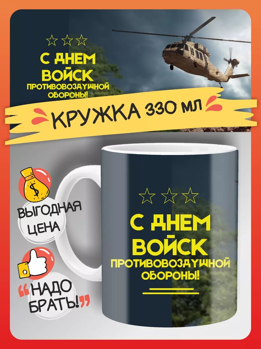 Кружка С днем войск ПВО, противовоздушной обороны