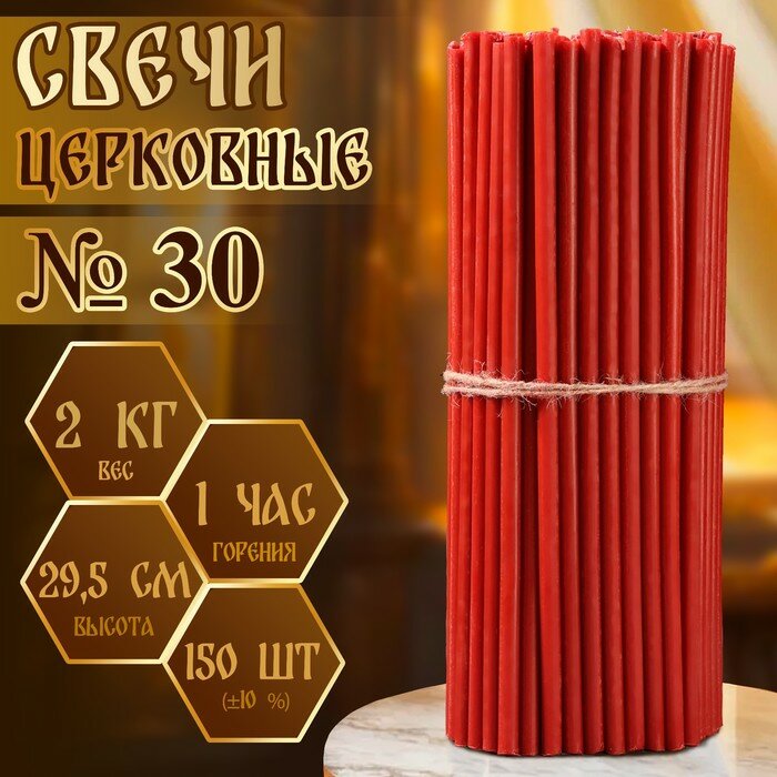 Свечи церковные, красные, №30, упаковка 2 кг