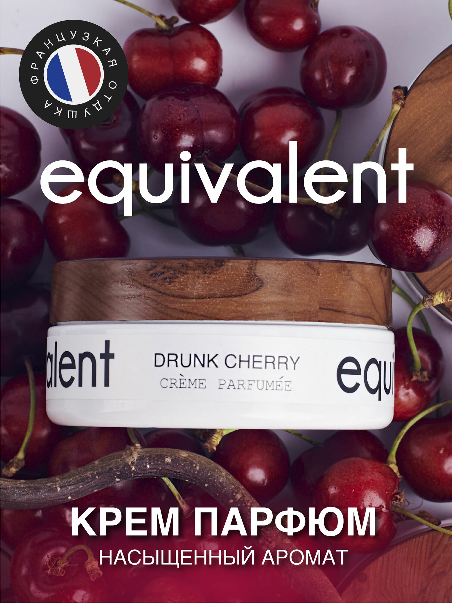 Парфюмированный крем для тела Equivalent Drunk cherry Пьяная вишня 200 мл крем баттер для тела