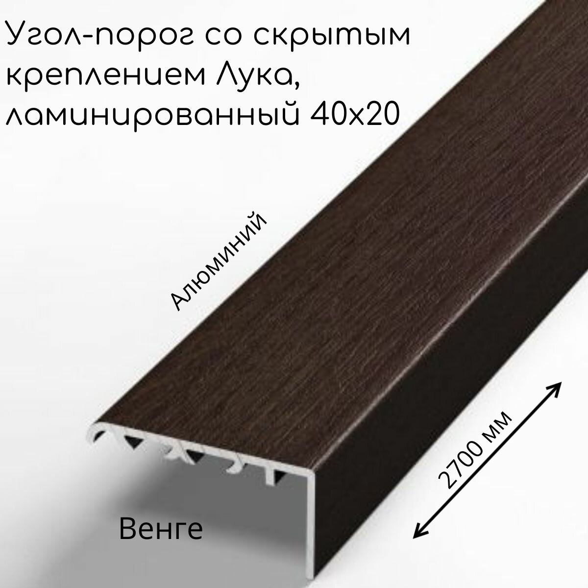 Угловой порог Лука со скрытым креплением, ламинированный 40x20 мм, длина 2700 мм