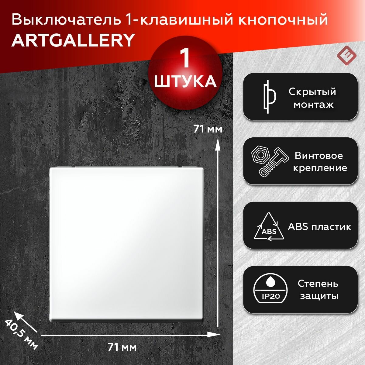 Выключатель одноклавишный с самовозвратом (Лотос), Systeme Electric ArtGallery