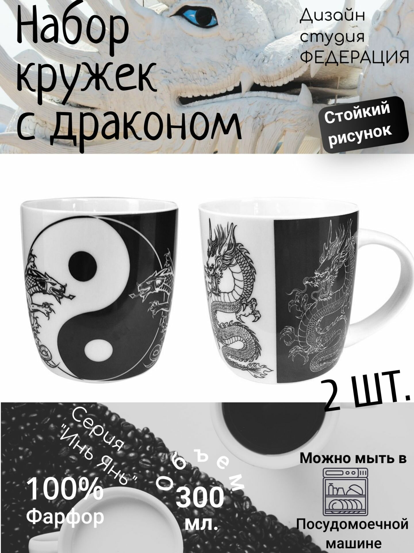 Кружки фарфоровые набор Инь и Янь чашки комплект 300 мл. - 2 шт.