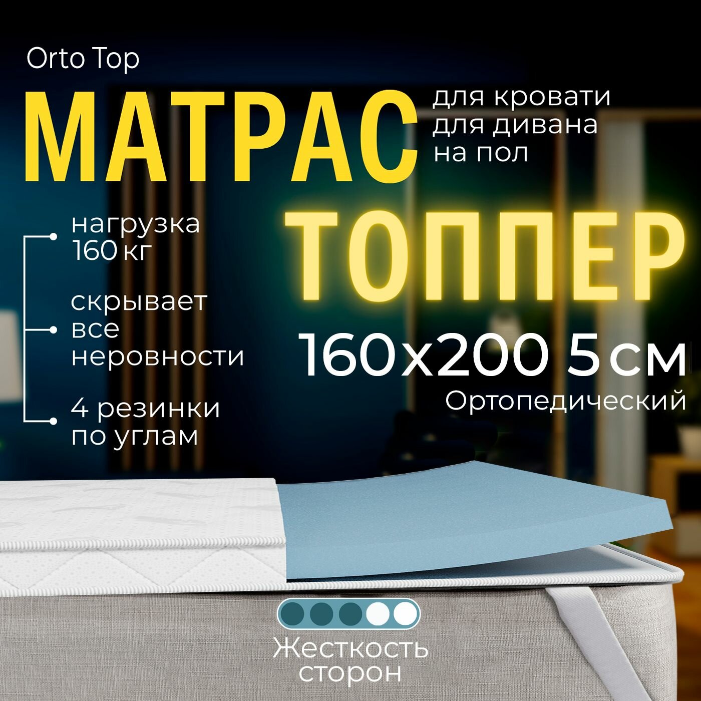 Мягкий матрас на диван 160 х 200, 5 см BEDDO Orto Top, двусторонний, беспружинный с ортопедическими свойствами