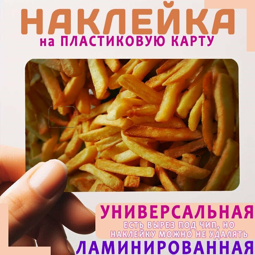 Наклейка на пластиковую карту - Картофель фри. Ламинированная. Вторая наклейка в подарок