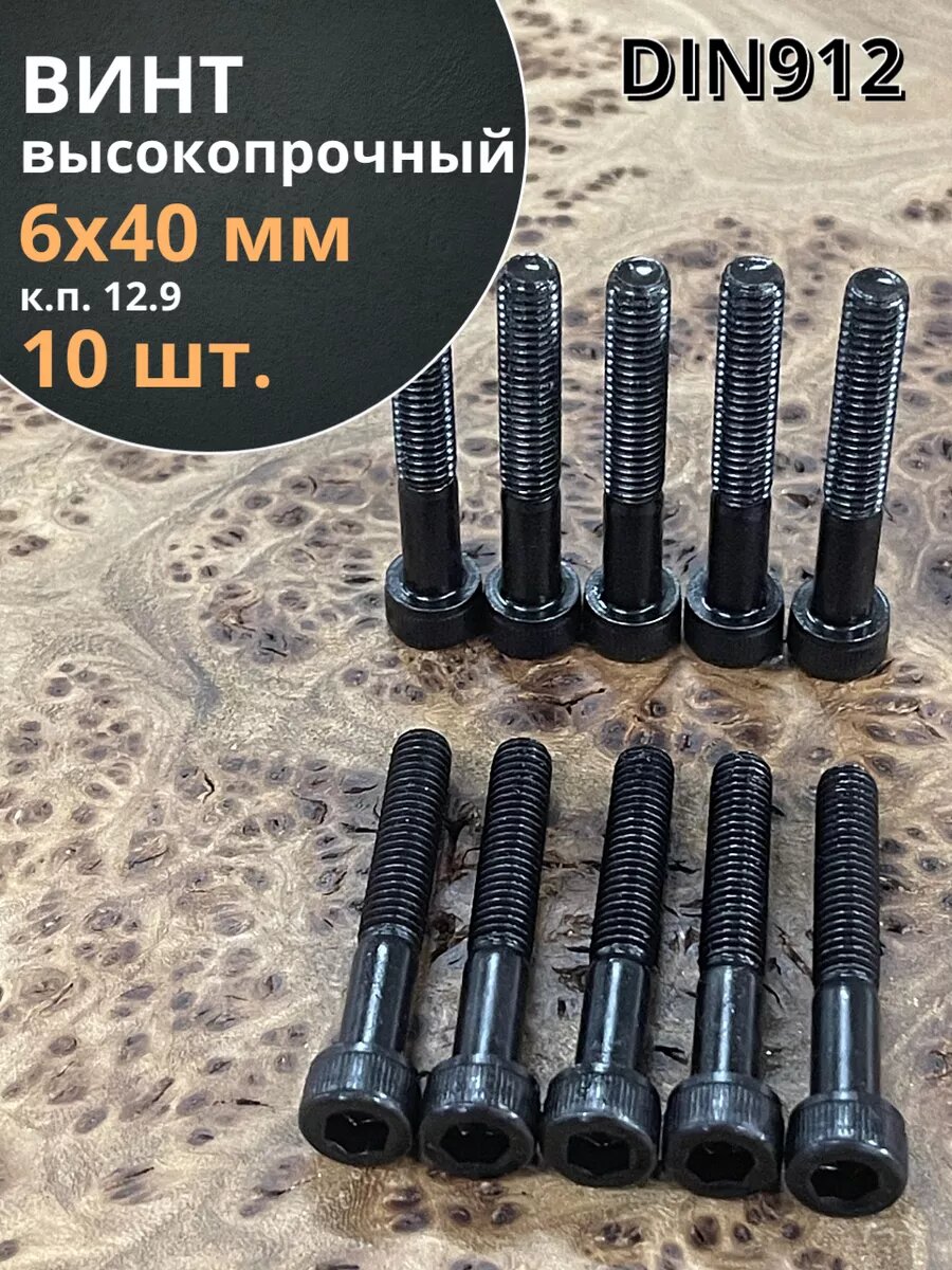 Винт высокопрочный НР М6х40 мм к. п.12.9 черный DIN912, 10 шт.