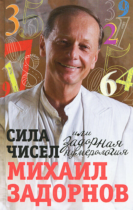 Книга "Сила чисел, или Задорная нумерология" от Центрполиграф, твердый переплет, 224 стр