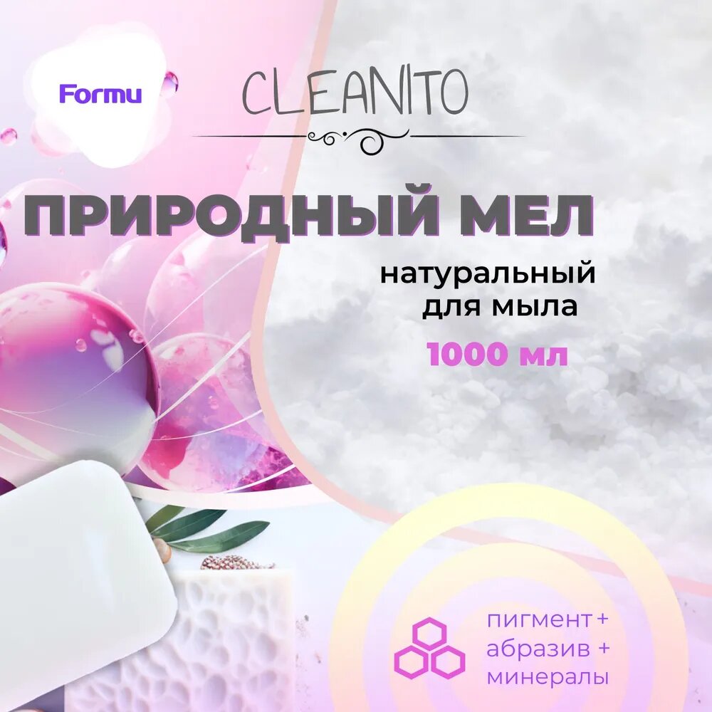Природный МЕЛ Formu Cleanito - добавка для мыла, 1000 мл, 3 в 1 (краситель для мыловарения + абразивная добавка + микроэлементы) - белый, очень мелкого помола