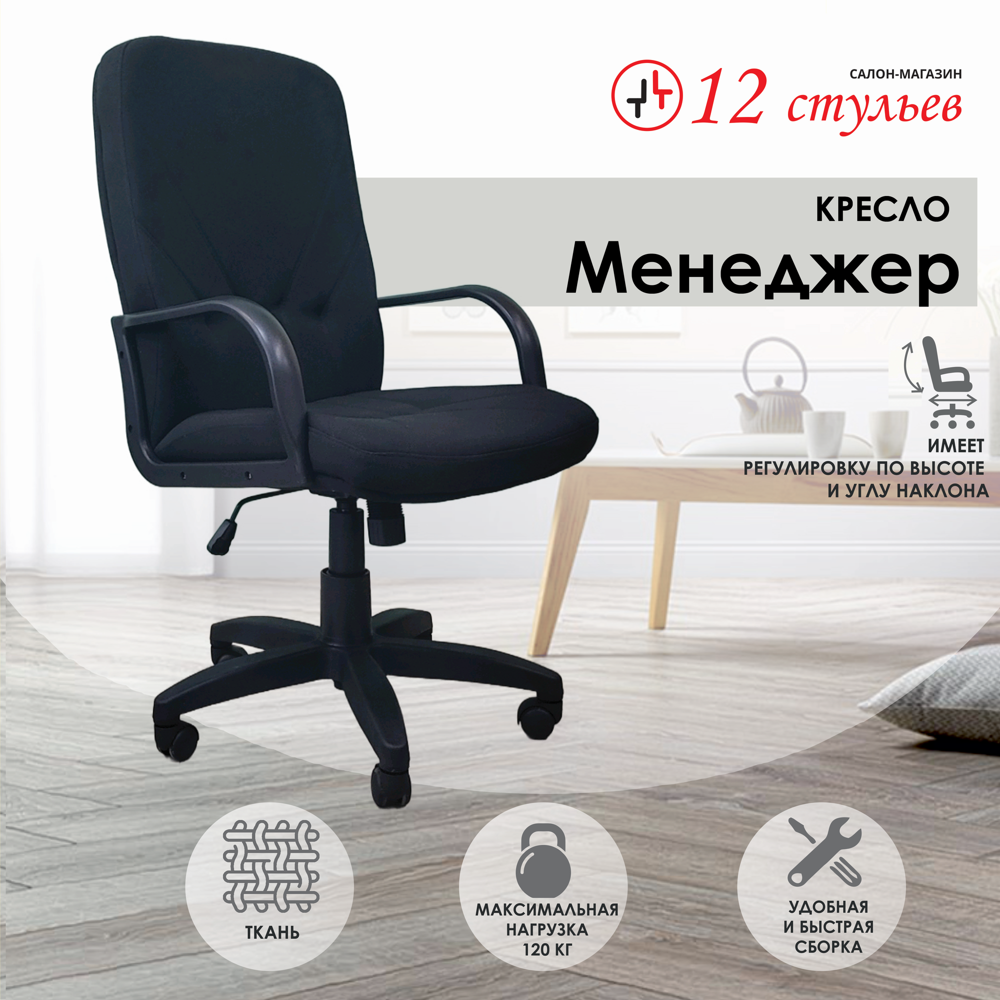 Кресло руководителя Менеджер ткань черная