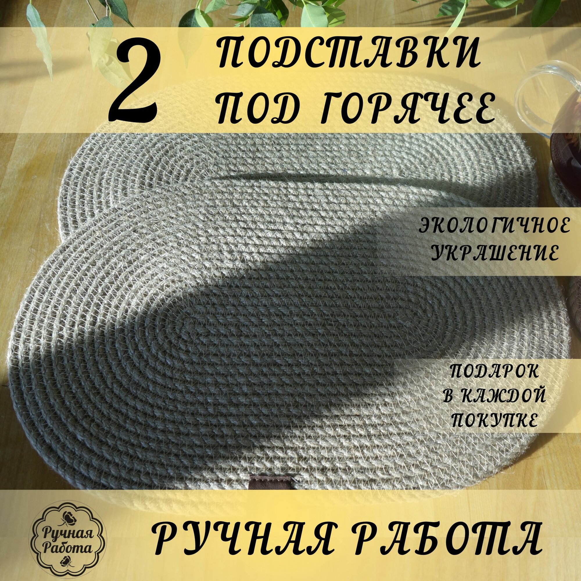 Набор из 2 овальных джутовых салфеток 35 х 23 см подставки под горячее, Экологичные кухонные принадлежности