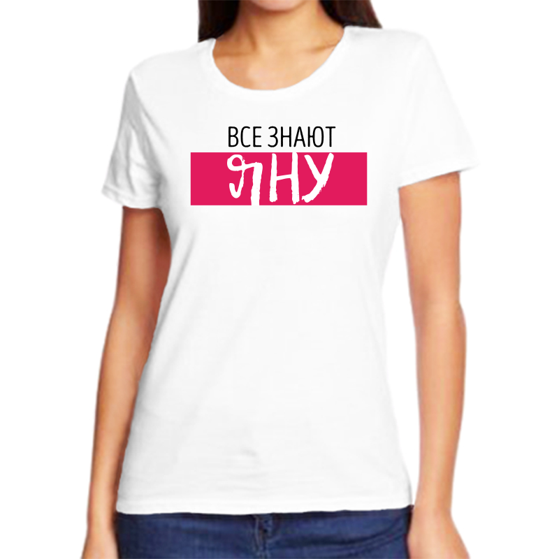 Футболка все знают яну