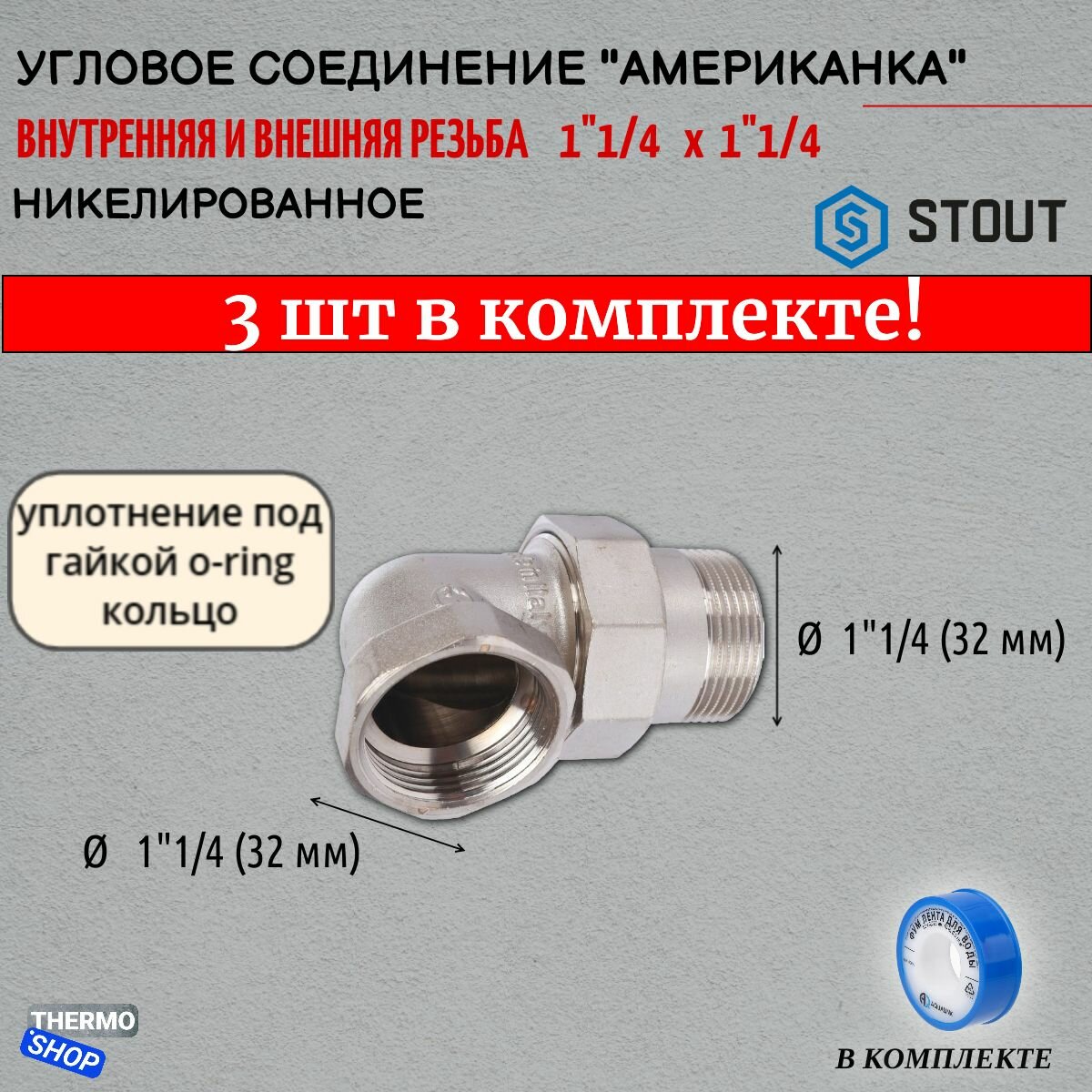 Разъемное угловое соединение "американка" ВН, уплотнение под гайкой o-ring кольцо, никелированное 1"1/4 3 шт сантехническое