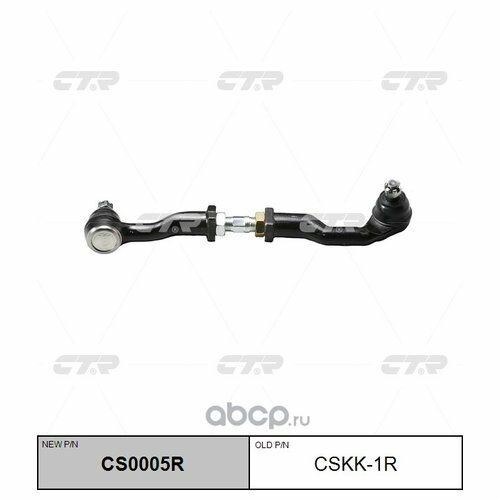 Тяга рулевая KIA SPORTAGE 94-03 прав.(с наконечниками) Ctr CS0005R