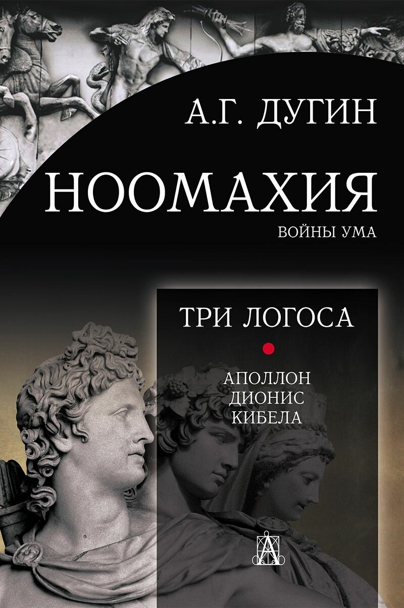 Ноомахия: войны ума. Три Логоса: Аполлон, Дионис, Кибела