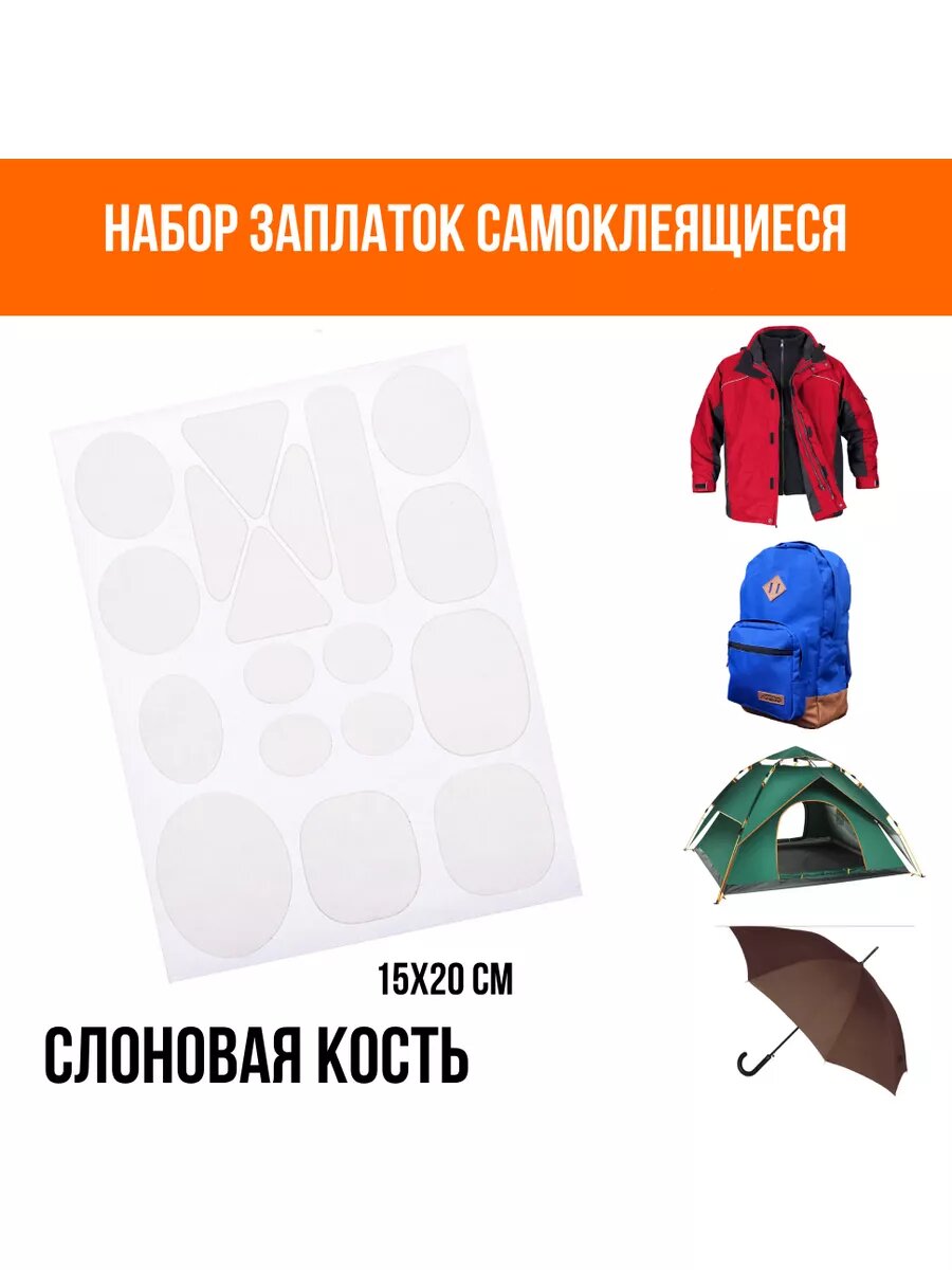 Заплатки для пуховика, болоньевой куртки слоновая кость