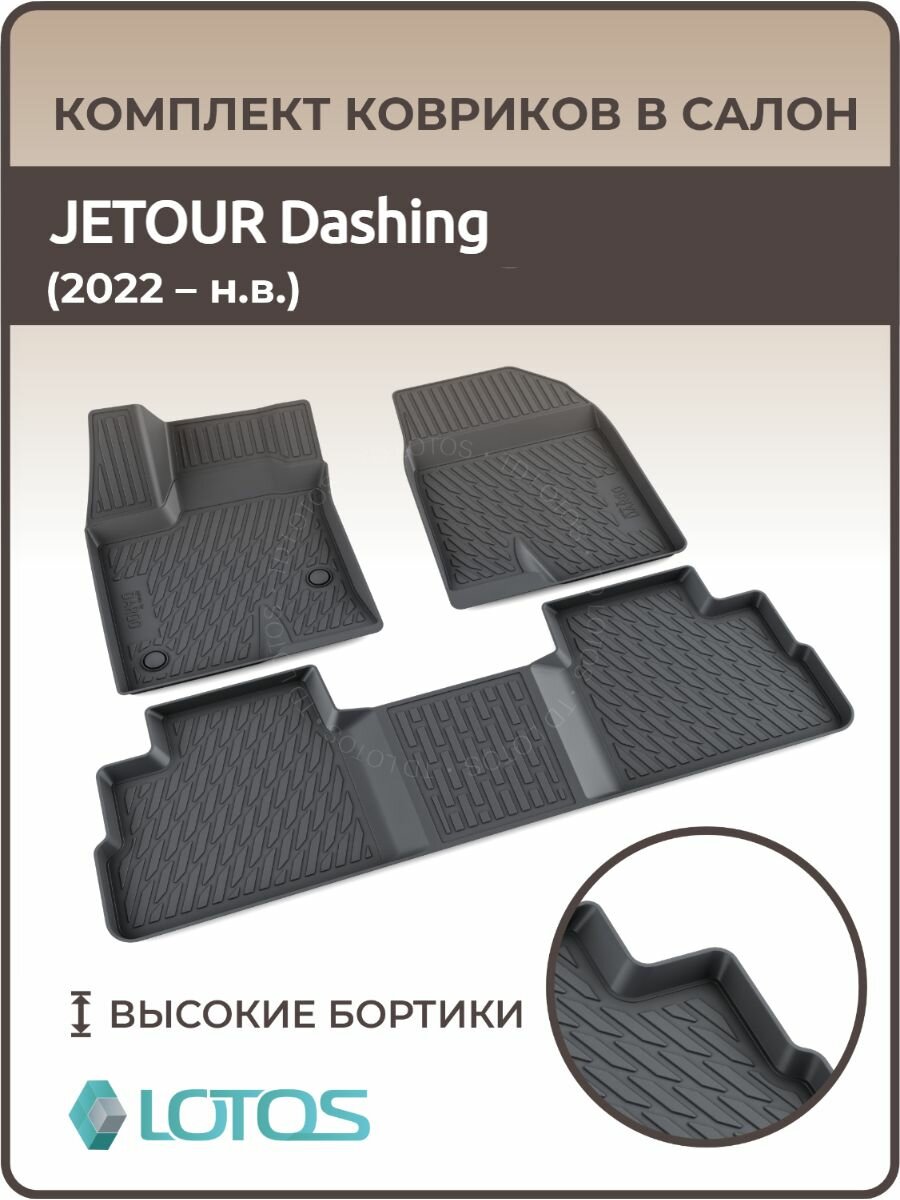 Коврики автомобильные 3D для салона Jetour Dashing (2022-н. в.)/ Автоковрики в машину Джетур Дашинг