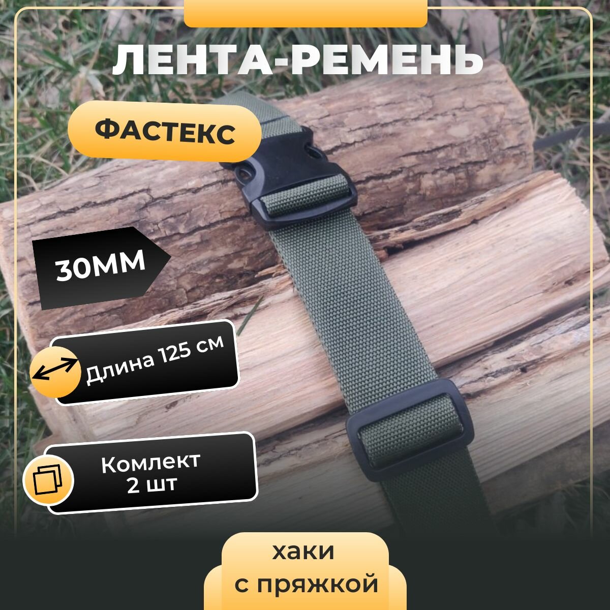 Лента - ремень стропа для крепления с фастекс GetCamping (цв. хаки, ширина 3 cм, длина 125 см, комплект из 2 шт, GC-14.03.125. H)
