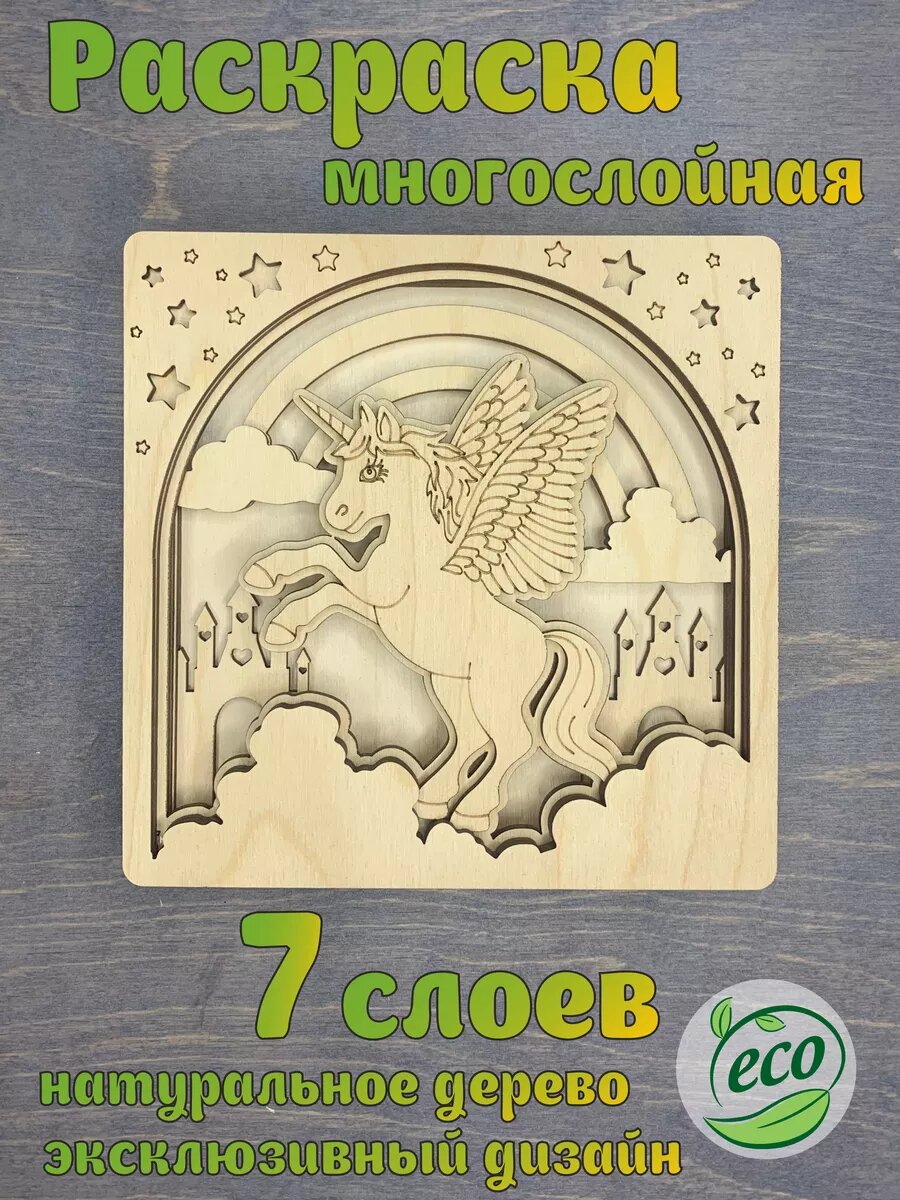 Многослойная деревянная 3 d раскраска единорог