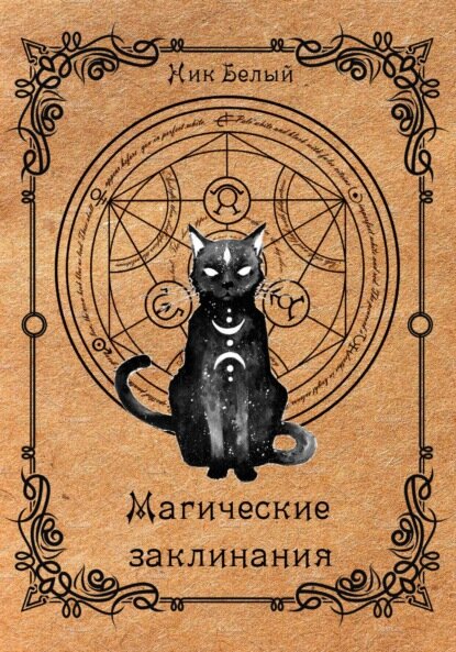 Магические заклинания. Практическое руководство [Цифровая книга]