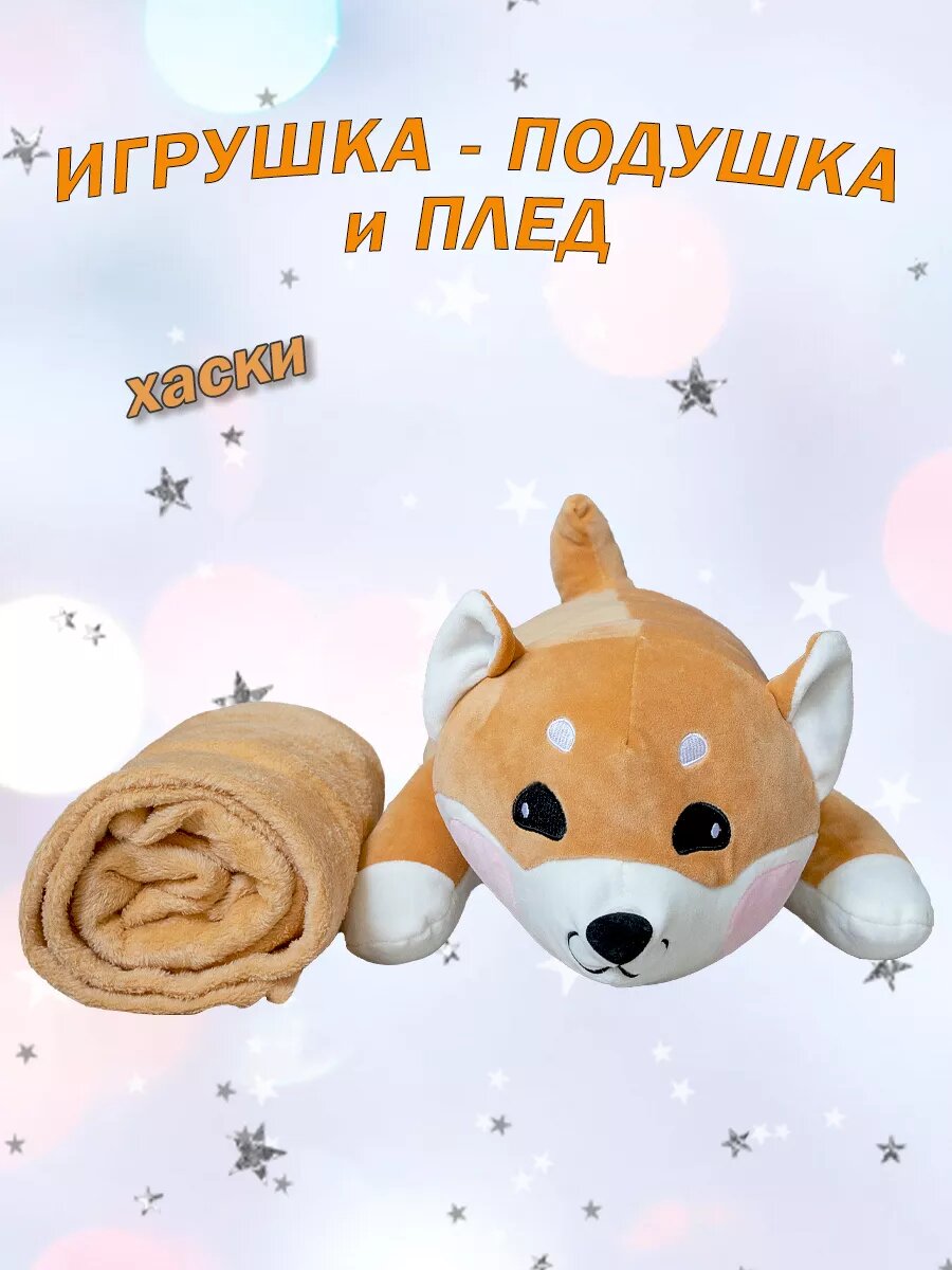 Игрушка с пледом