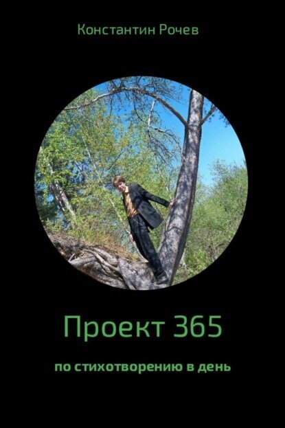 Проект 365 [Цифровая книга]