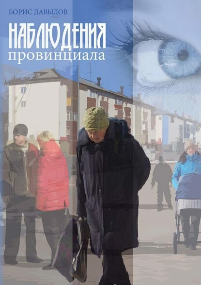 Наблюдения провинциала [Цифровая книга]