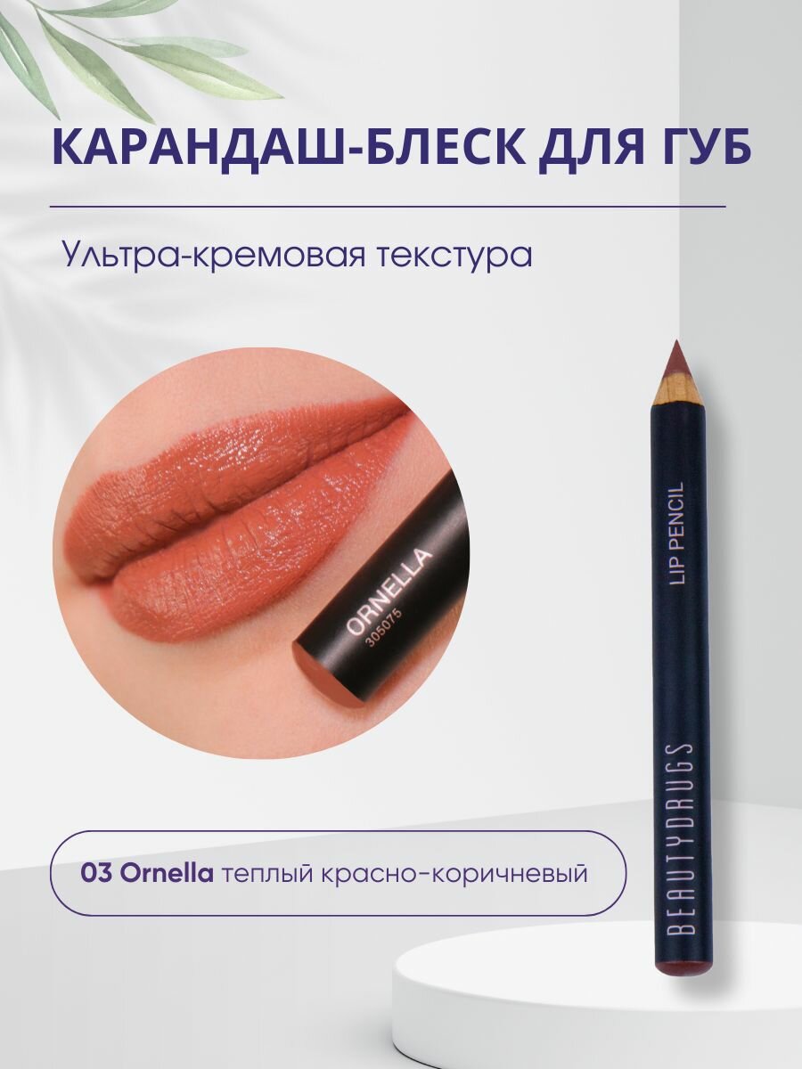 BEAUTYDRUGS Lip Gloss Pencil карандаш-блеск для губ 03 Ornella