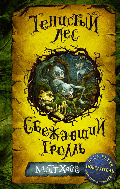 Тенистый лес. Сбежавший тролль (сборник) [Цифровая книга]
