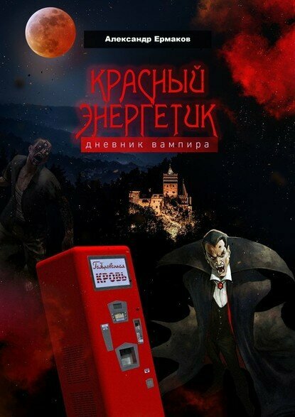 Красный энергетик [Цифровая книга]