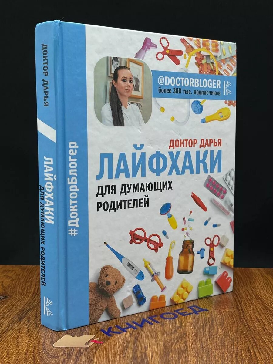 Книга. Лайфхаки для думающих родителей 2018 (2039488347664)