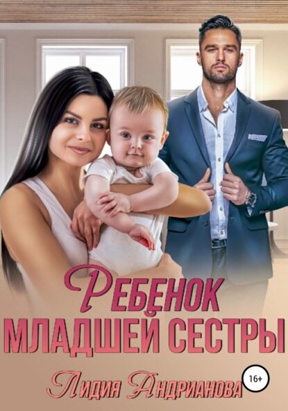 Ребенок младшей сестры [Цифровая книга]