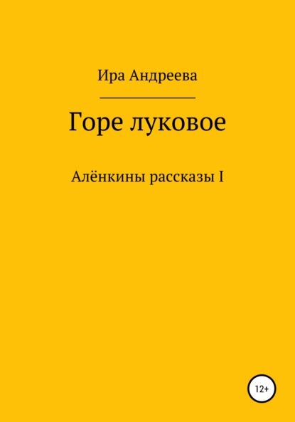 Горе луковое [Цифровая книга]