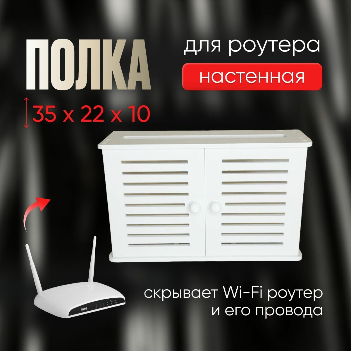 Органайзер-полка для WI-Fi роутера