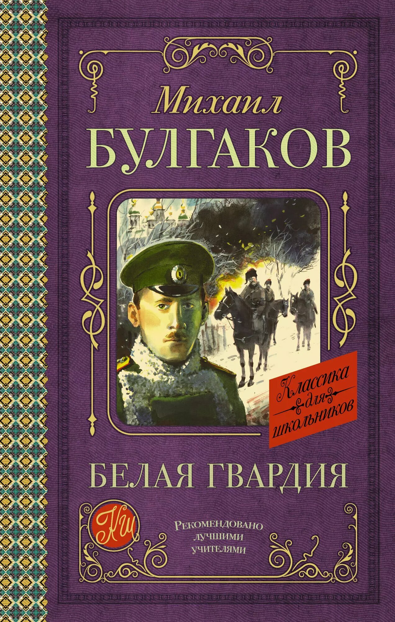 Белая гвардия (Михаил Булгаков)