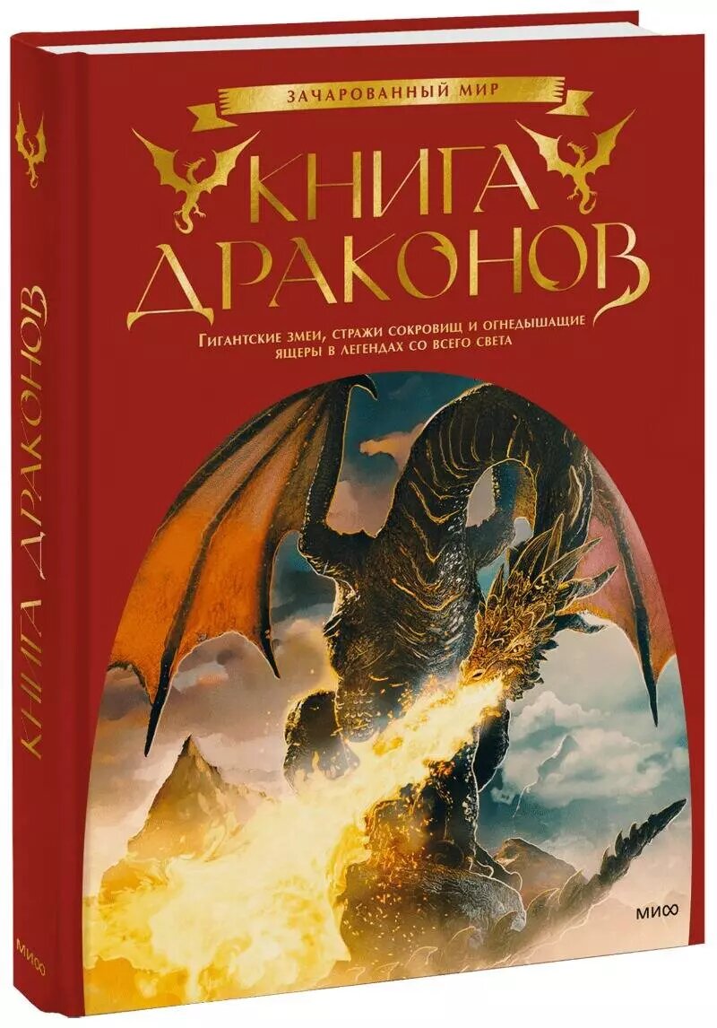 Книга драконов. Гигантские змеи, стражи сокровищ и огнедышащие ящеры в легендах со всего света(Скотт Брюс)